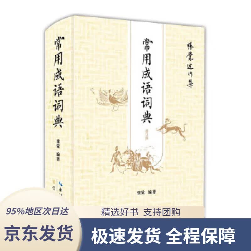 【 京东配送 支持团购】常用成语词典