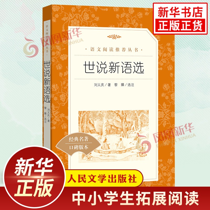 世说新语选 刘义庆著 中学小学语文拓展阅读 人民文学出版社中小学语文自主课外阅读书目