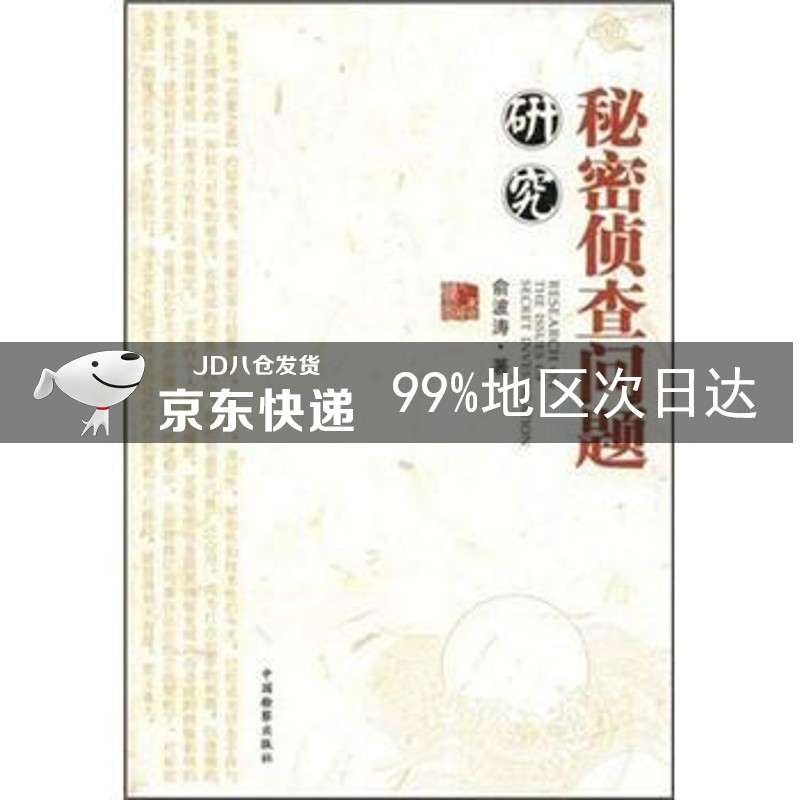 秘密侦查问题研究