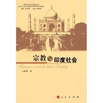 宗教与印度社会 王树英 人民出版社