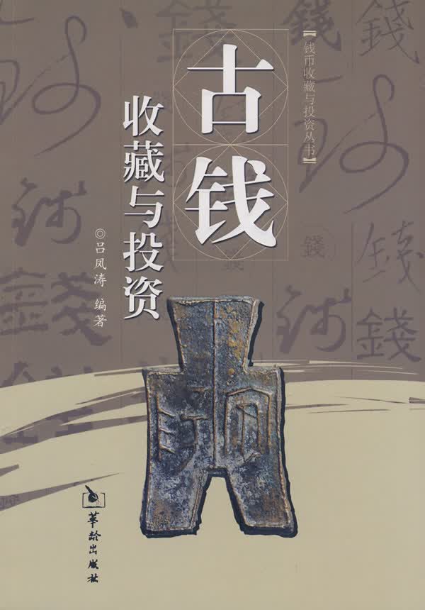 古钱收藏与投资【特惠】