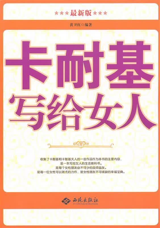 卡耐基写给女人