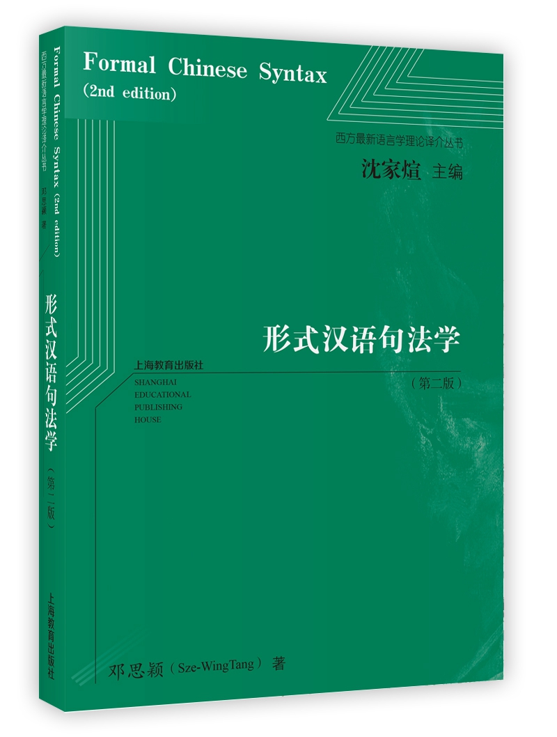 形式汉语句法学（第二版）