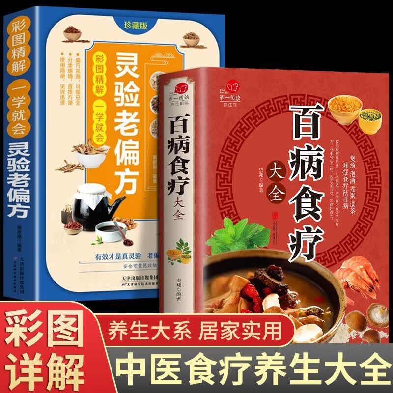 【认准】百病食疗大全书 中医养生书籍大全 中华食疗老方大全营养学营养餐糖尿病三高控糖药膳食谱百变食疗非赵霖曲黎敏 【2册】百病食疗+灵验老偏方