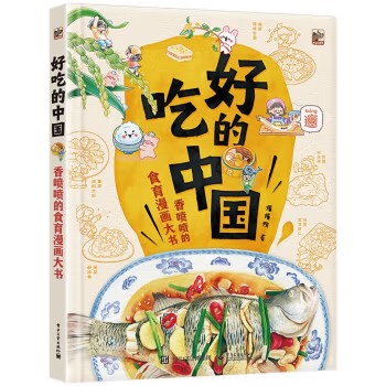 现货:好吃的中国——香喷喷的食育漫画大书电子工业出版社9787121235870