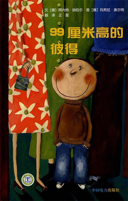 99厘米高的彼得【好书，下单速发】