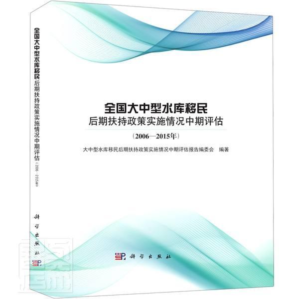 全国大中型水库后期扶持政策实施情况中期评估(2006-2015年)(精)者_唐传利张华忠责_王钰科学/书籍