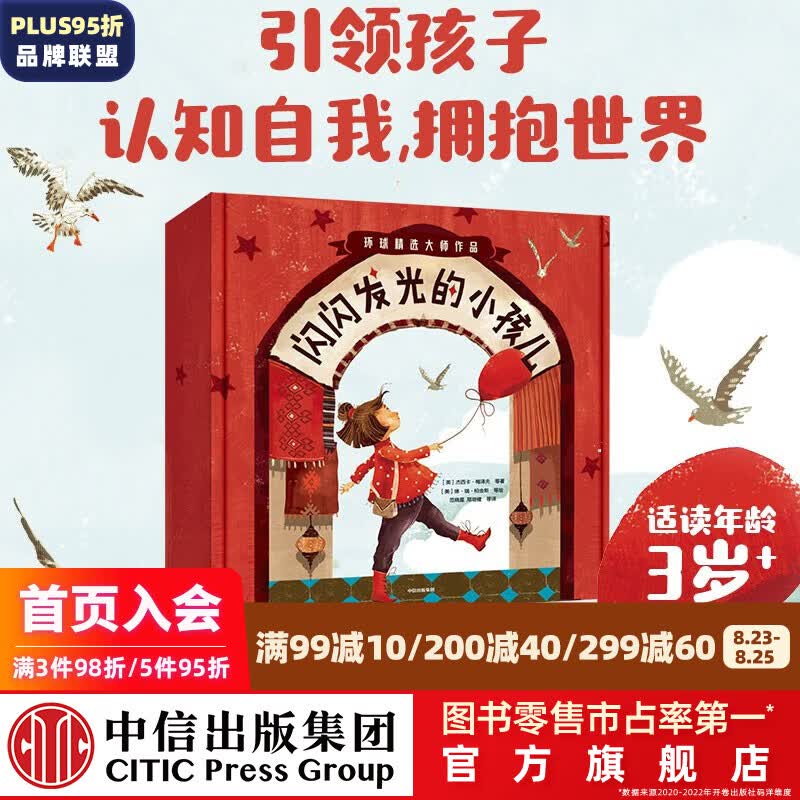 包邮 闪闪发光的小孩儿（全14册）【3-6岁绘本】 夏洛特·佐罗托等著 中信出版社图书