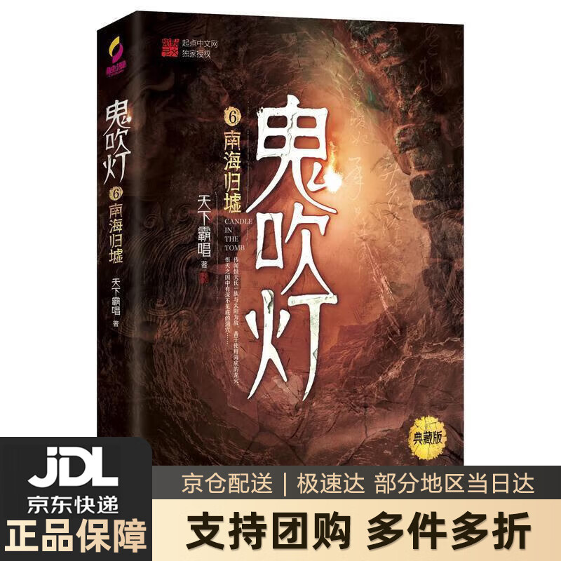 【 送货上门】鬼吹灯6：南海归墟