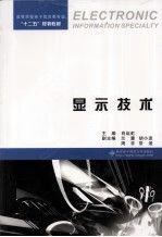 高等学校电子信息类专业“十二五”规划教材：显示技术.