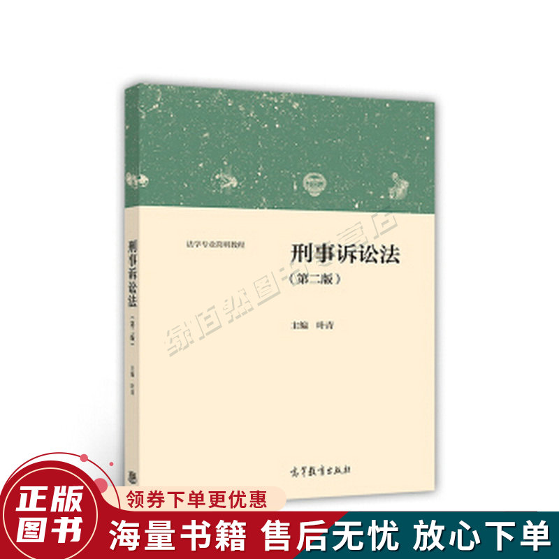 刑事诉讼法第二版