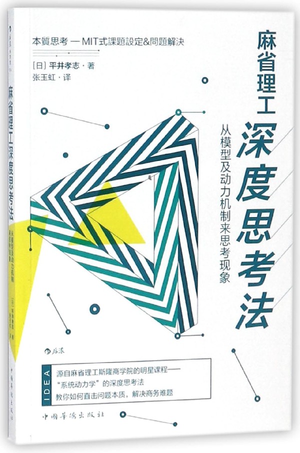 麻省理工深度思考法(从模型及动力机制来思考现象)