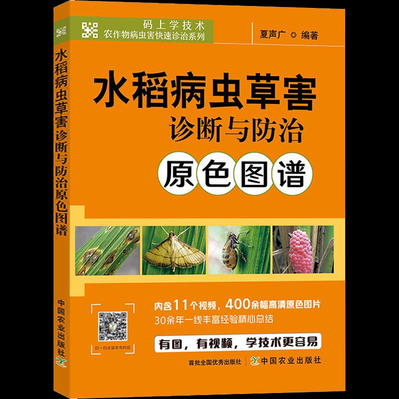 水稻病虫草害诊断与色图谱  水稻栽培种植技术书籍水稻病虫害防控