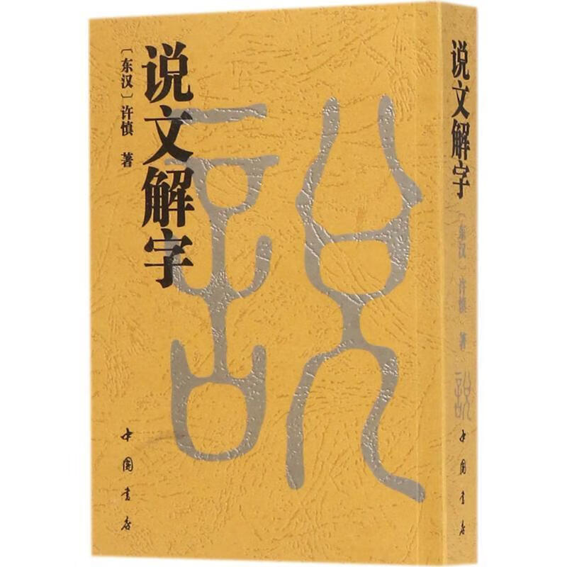 说文解字