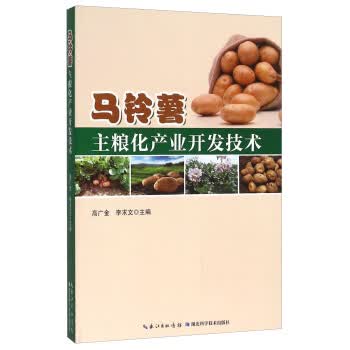 马铃薯主粮化产业开发技术