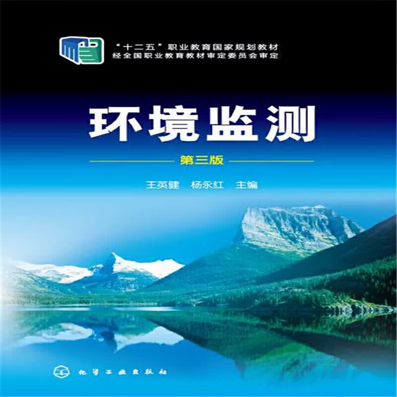 环境监测(第3版十二五职业教育国家规划教材)
