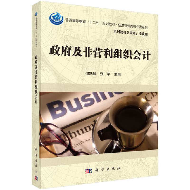 【现货】政府及非营利组织会计
