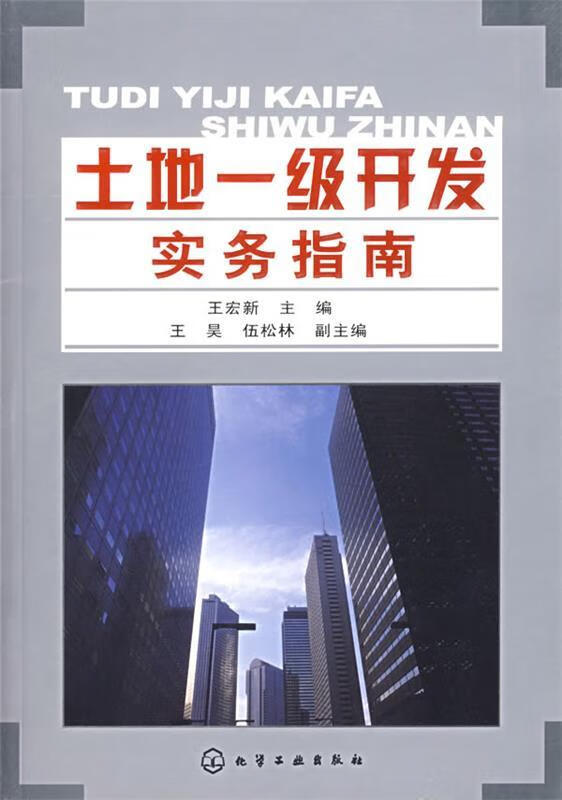 土地一级开发实务指南 王宏新
