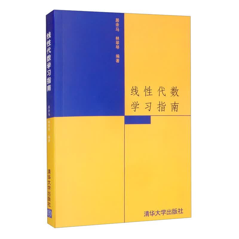 线性代数学习指南