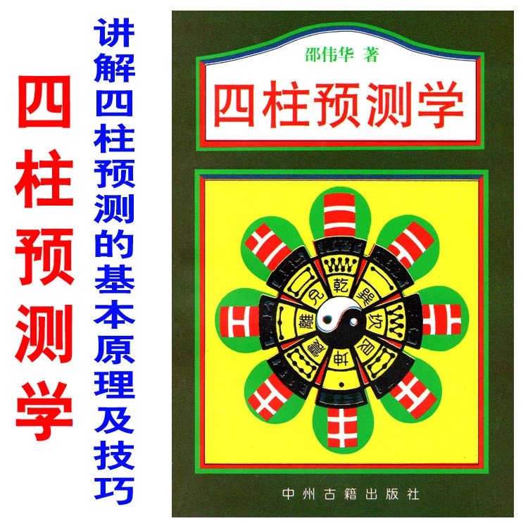 珍藏版印刷《四柱预测学》邵伟华讲解四柱预测的基本原理及技巧