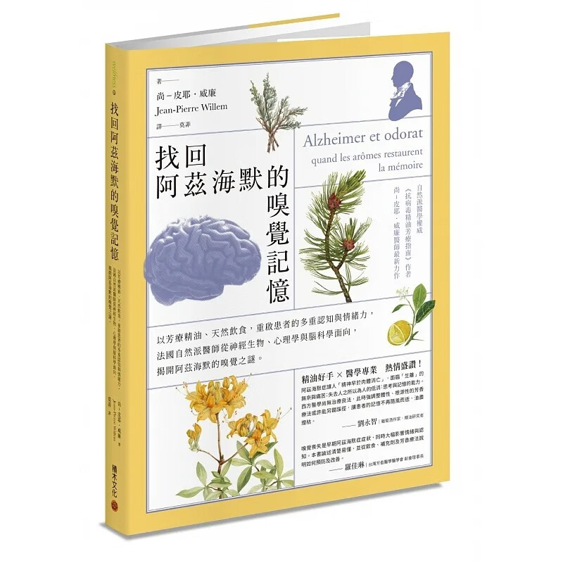 预售 尚－皮耶?威廉 找回阿兹海默的嗅觉记忆：法国自然派医师从神经生物、心理学与脑科学等面向，揭开阿兹海默的嗅觉之秘，以