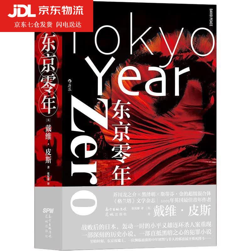 东京零年 戴维•皮斯 9787536093959
