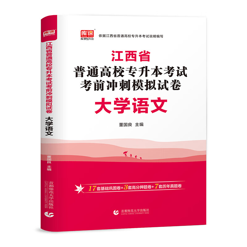 2022年江西省普通高校专升本考试考前冲刺模拟试卷 大学语文