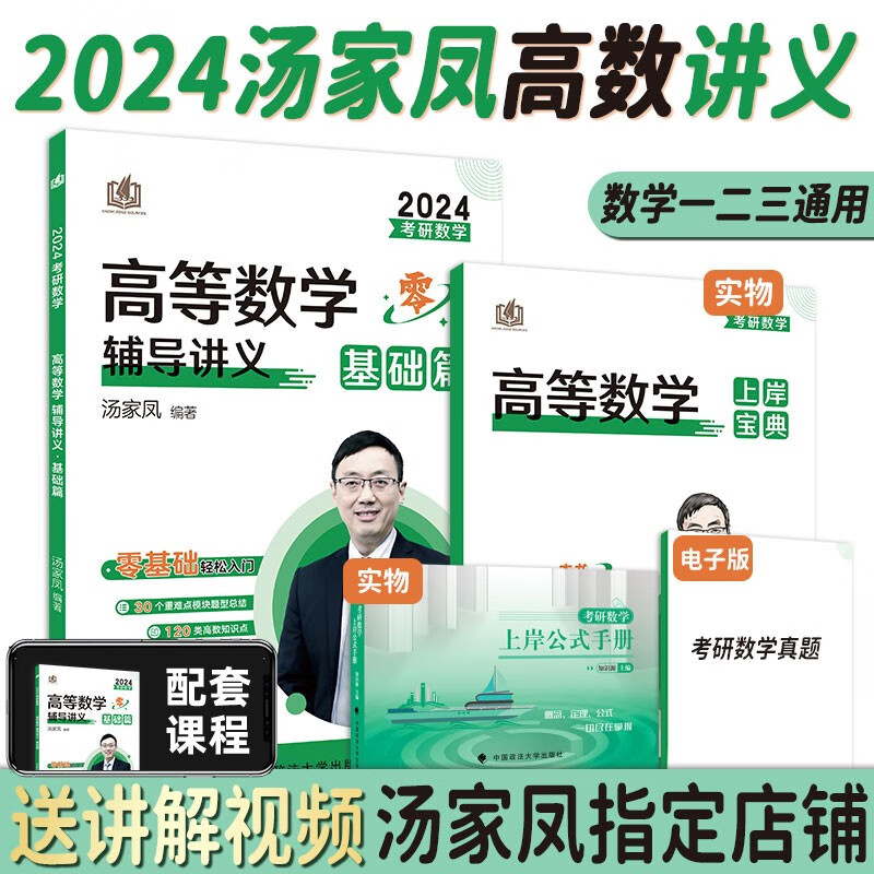 【现货先发】2024汤家凤考研数学 汤家凤1800题 高分突破180题 高数辅导讲义零基础篇+高等数学辅导讲义适用于数学一二三 搭 高等数学辅导讲义（基础篇）