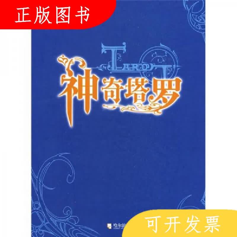 哈尔滨出版社文慧神奇塔罗9787807536239
