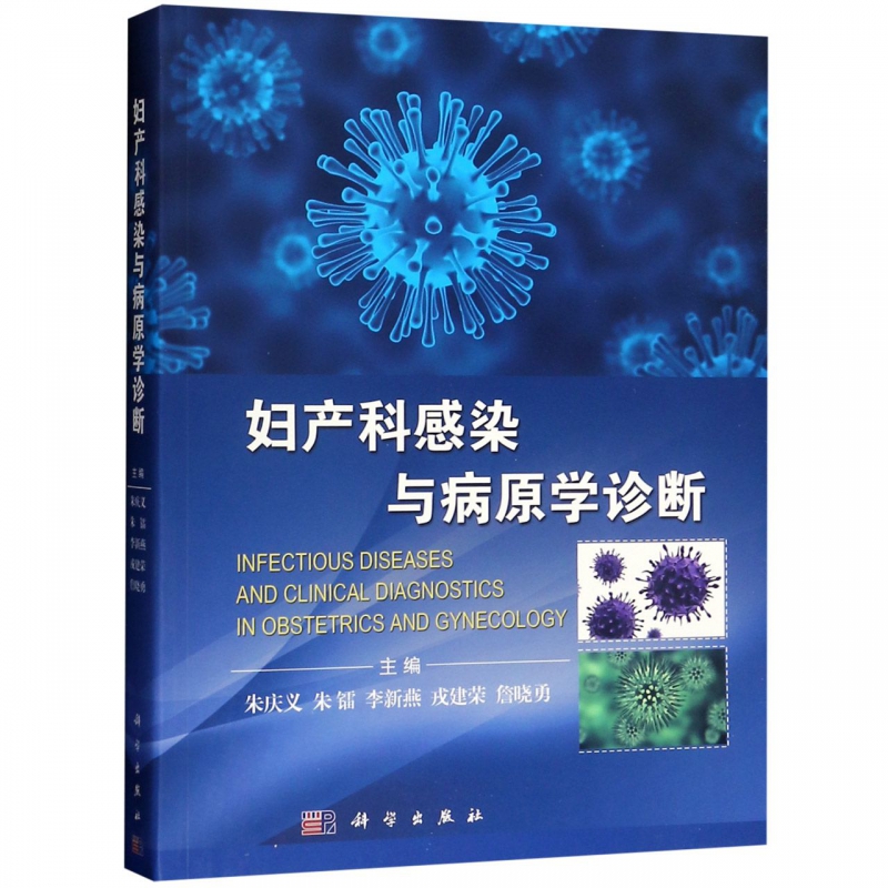 妇产科感染与病原学诊断