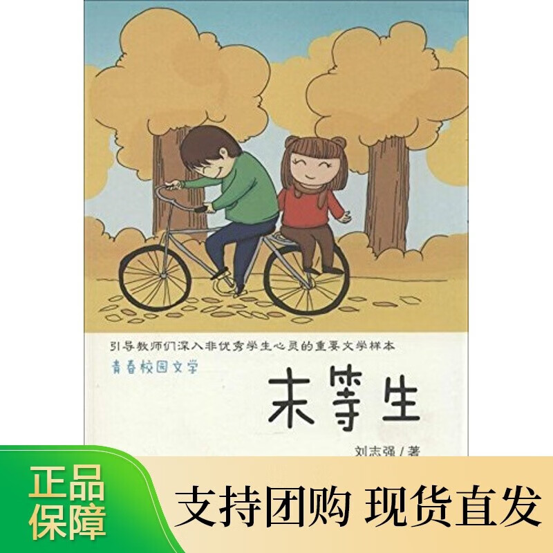 末等生 9787567205734