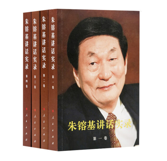 朱镕基讲话实录（平装）套装 共4卷 政治军事热点