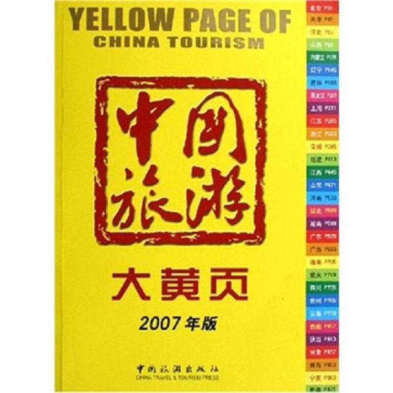 中国旅游大黄页2007版