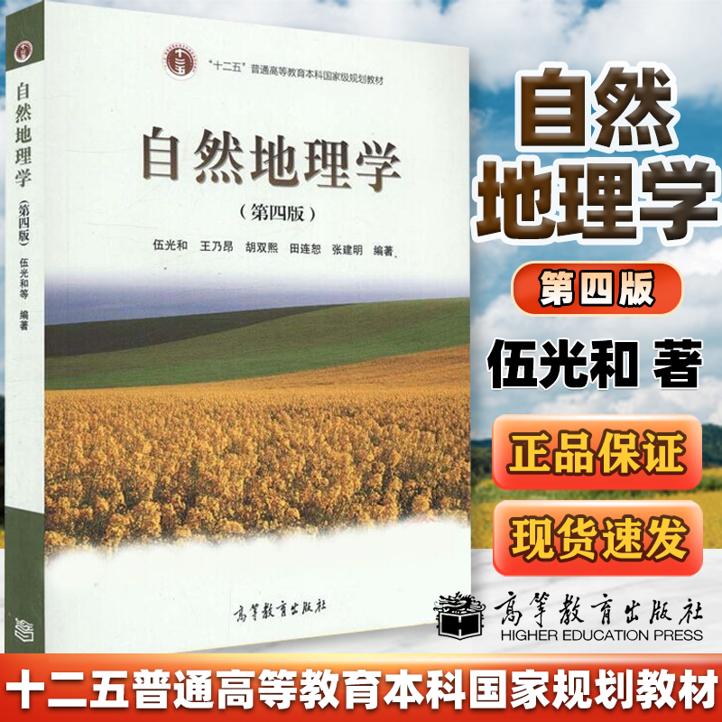 现货包邮 兰州大学 自然地理学 伍光和 第四版第4版 高等教育出版社 十二五规划教材 考研用书