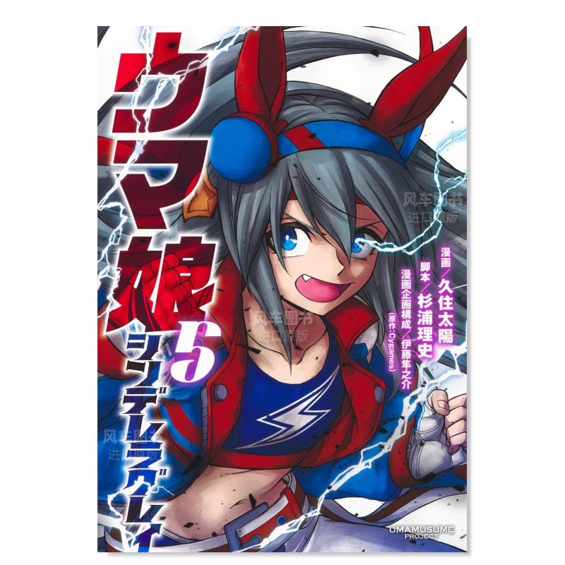 赛马娘 芦毛灰姑娘 5日文进口原版图书 ウマ娘 シンデレラグレイ 5