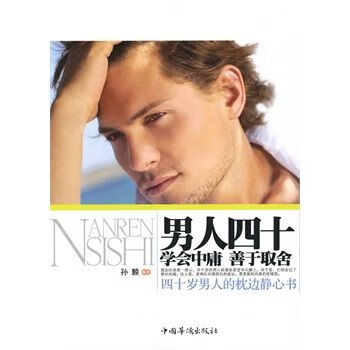 人四十学会中庸·善于取舍9787511304445中国华侨出版社