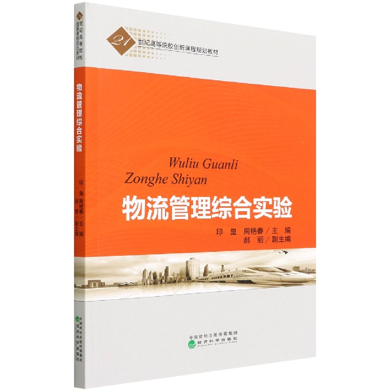 物流管理综合实验