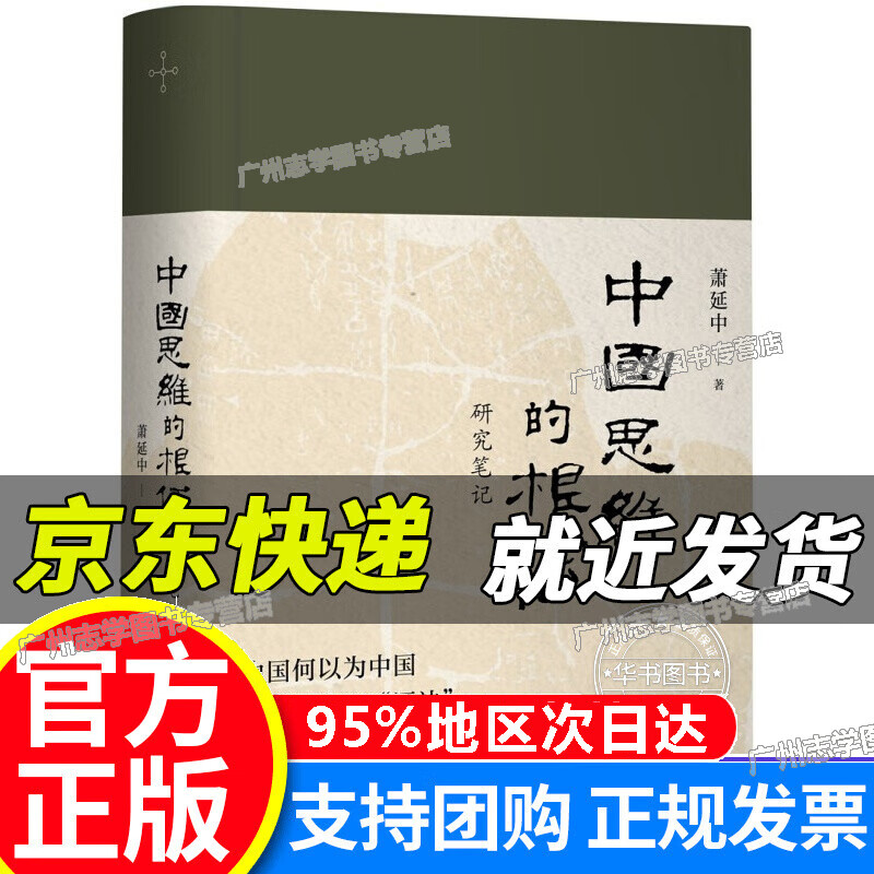 中国思维的根系：研究笔记