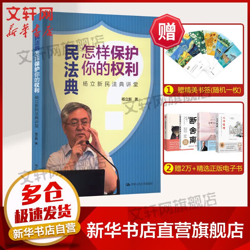 民法典怎样保护你的权利 杨立新民法典讲堂 图书