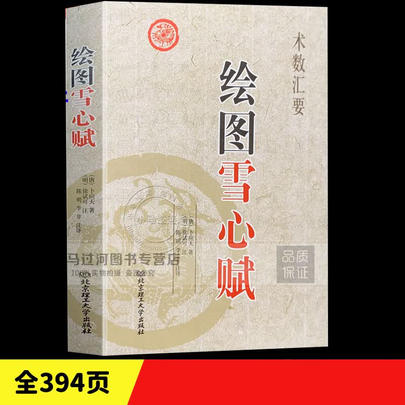 《绘图雪心赋》术数汇要卜应天著李祥译注图解实例白话讲解易学易懂周易与堪舆经典文集易学地理风水哲学相地术阴阳宅