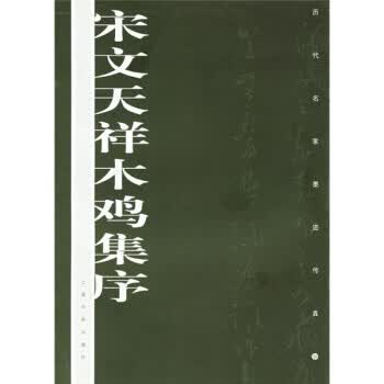 宋文天祥木鸡集序【好书，下单速发】