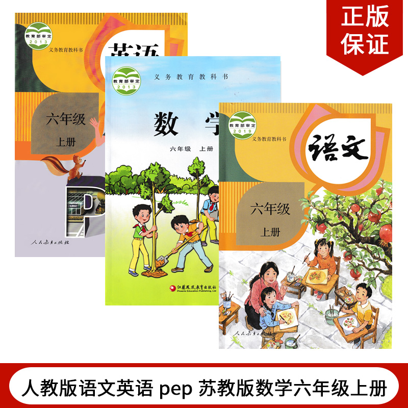 安徽部分地区用】人教版小学6六年级上册语文书+苏教版数学书+人教版PEP英语书全套3本教材课本教科书