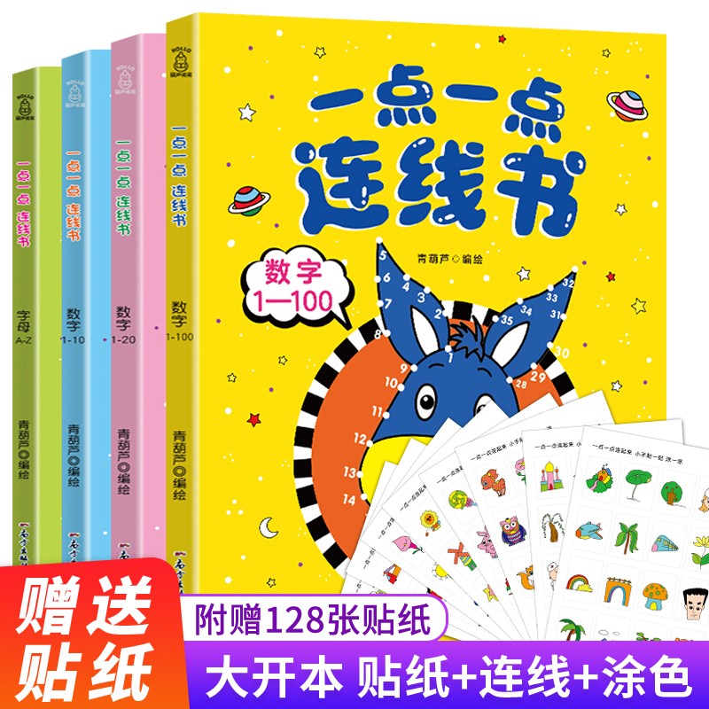 一点一点连线书 3-6-8岁宝宝连线画 儿童数字1-100连线画 字母A-Z幼儿园益智早教简笔画涂色