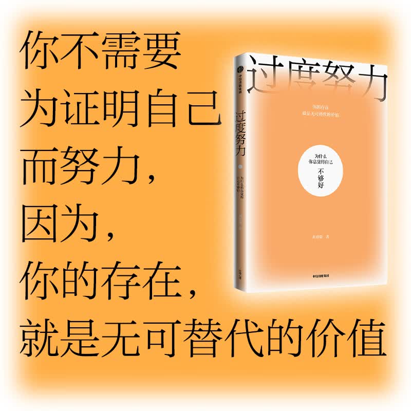 过度努力：为什么你总觉得自己不够好
