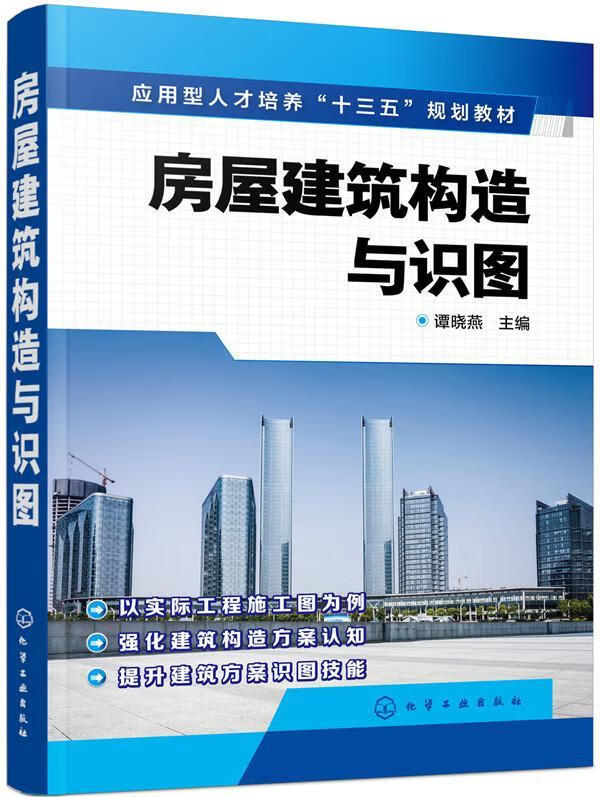 【 官方】房屋建筑构造与识图（谭晓燕） 谭晓燕 主编 化学工业出版社
