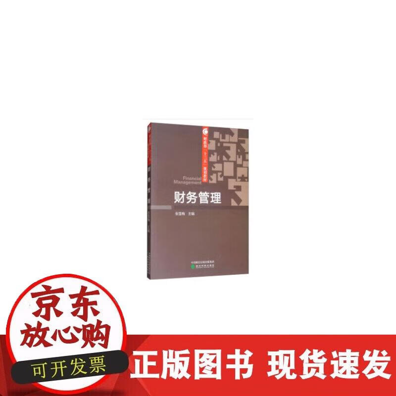 【现货】财务管理
