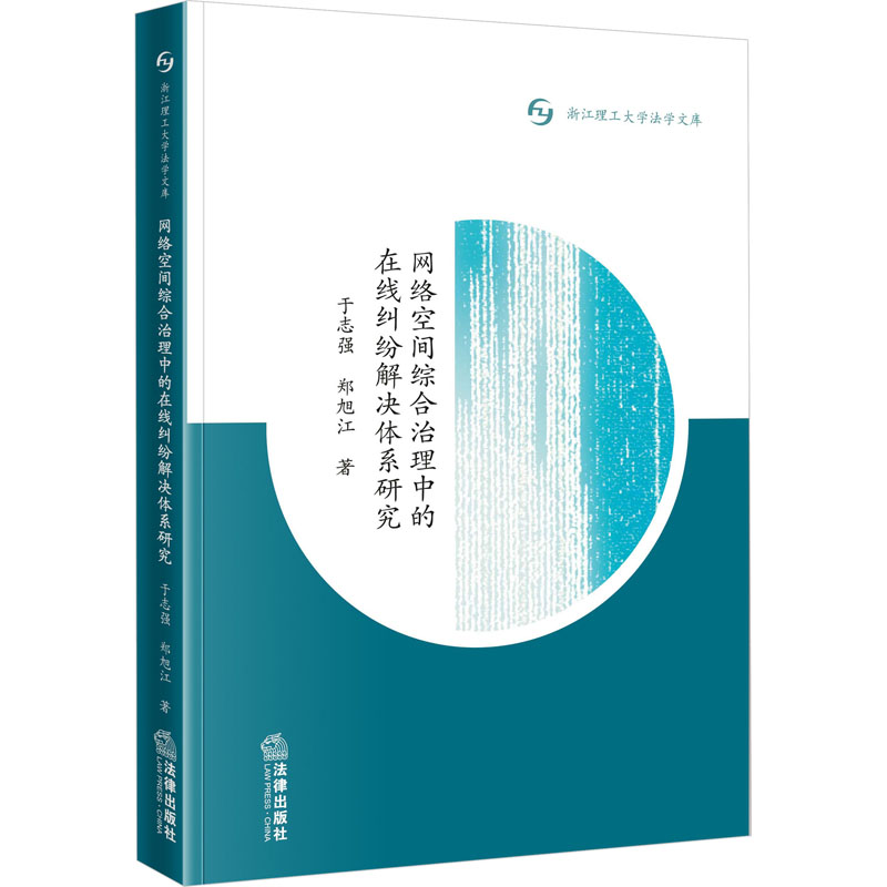 网络空间综合治理中的在线纠纷解决体系研究 于志强,郑旭江 书籍