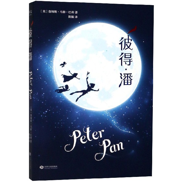 彼得·潘 中文分级阅读K5五年级 亲近母语