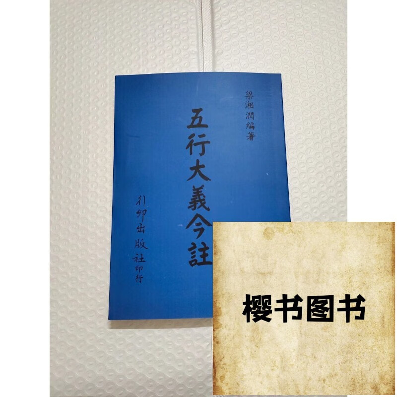 五行大义今注 梁湘润著 350页 350页