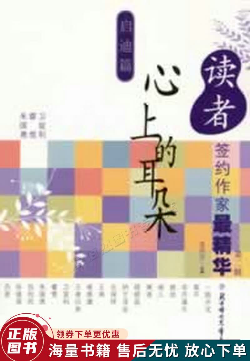 读者签约作家精华第二辑启迪篇--心上的耳朵